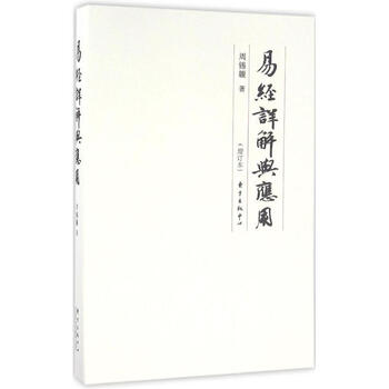 易经详解与应用 周锡？ 著 国学经典四书五经 哲学经典书籍 中国哲学 东方出版中心有限公司 新华书店官网正版图书籍