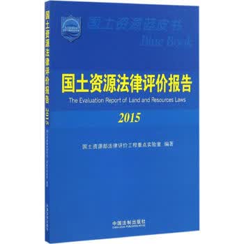 国土资源法律评价报告.2015