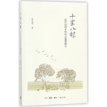 十里八村(近代山西乡村社会地理研究)