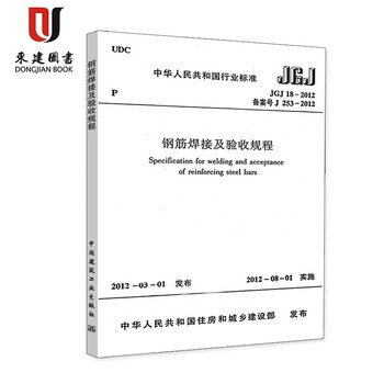 钢筋焊接及验收规程(JGJ 18-2012)