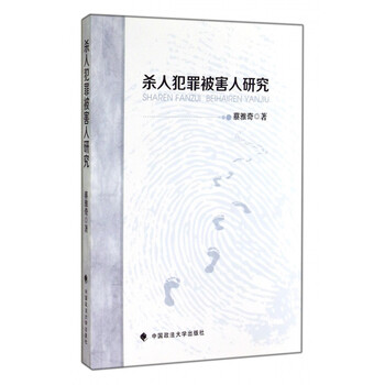 杀人犯罪被害人研究