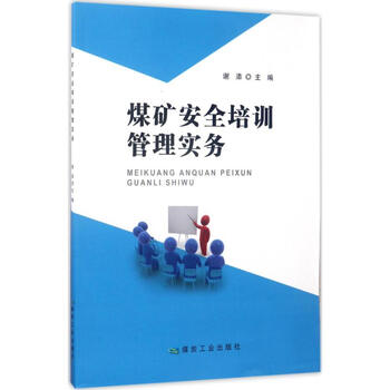 煤矿安全培训管理实务