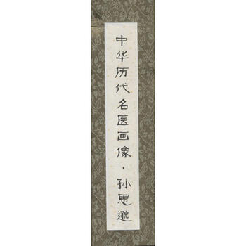 中华历代名医画像(卷轴版)孙思邈