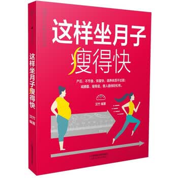 这样坐月子瘦得快/亲亲乐读系列