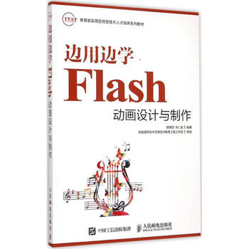 边用边学Flash动画设计与制作