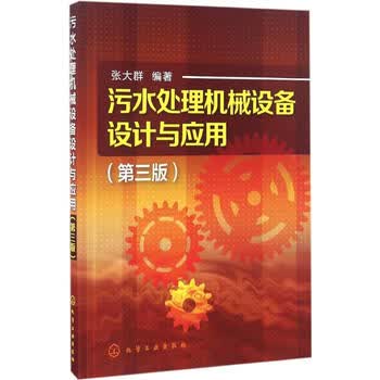 污水处理机械设备设计与应用(第3版)