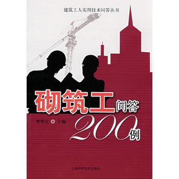 砌筑工问答200例(建筑工人实用技术问答丛书)