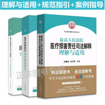 套装3本最高人民法院医疗损害责任司法解释理解与适用+法律规范指引+司法解释导读与典型案例