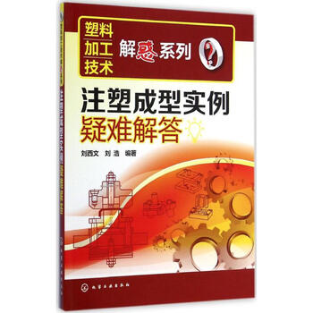注塑成型实例疑难解答