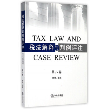 税法解释与判例评注(第8卷)