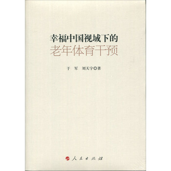 {正版新书}幸福中国视域下的老年体育干预9787010184852