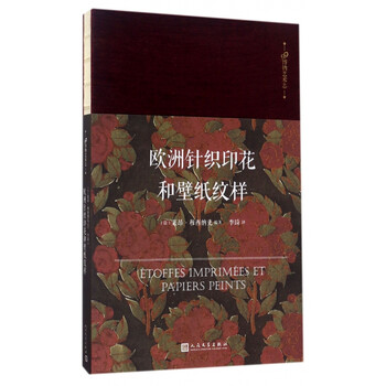 欧洲针织印花和壁纸纹样(精)/99博物艺术志