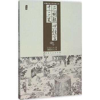 二刻醒世恒言 十二笑