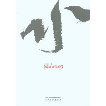听雨斋墨痕