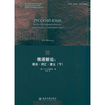 俄语新论:语法·词汇·意义(下)