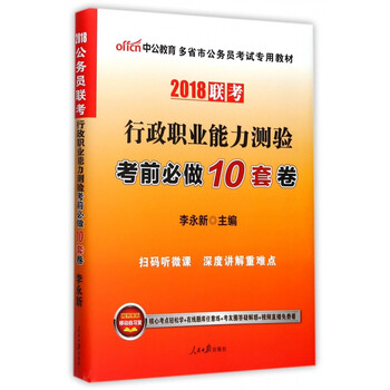 行政职业能力测验考前必做10套卷(2018联考多省市公务员考试专用教材)