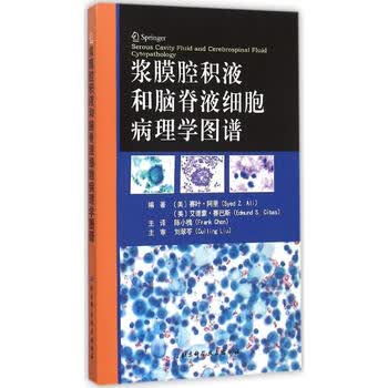 浆膜腔积液和脑脊液细胞病理学图谱