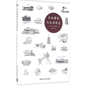 日本建筑与生活简史