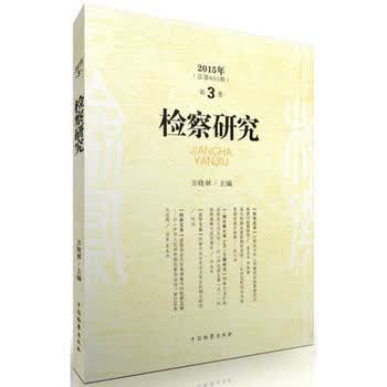 检察研究2015年.第3卷