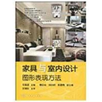 家具与室内设计图形表现方法