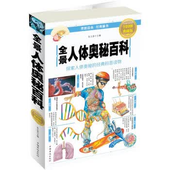 全景人体奥秘百科(全彩图解典藏版)