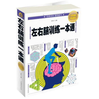 左右脑训练一本通(全彩图解典藏版)