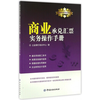 商业承兑汇票实务操作手册【中国金融出版社直属书店】