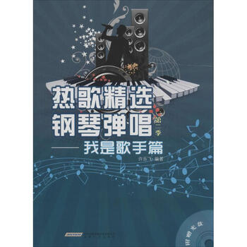 热歌精选钢琴弹唱第2季——我是歌手篇
