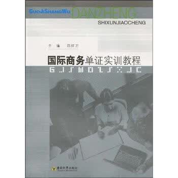 国际商务单证实训教程