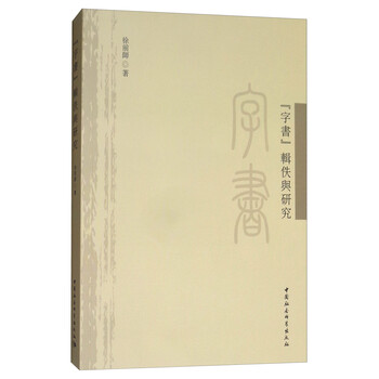 《字书》辑佚与研究