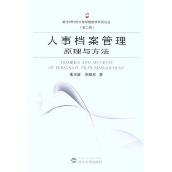 人事档案管理原理与方法