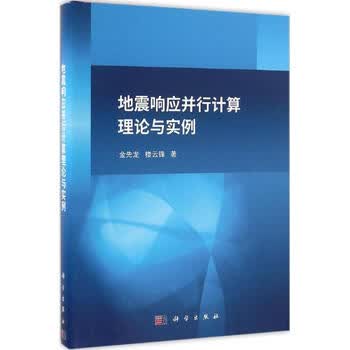 地震响应并行计算理论与实例