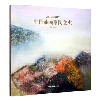 中国油画家陶文杰:2016-2017/书籍/绘画/油画赏析