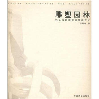 雕塑园林：包头市南海景区景观设计