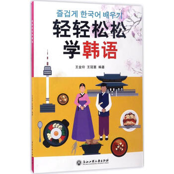 轻轻松松学韩语