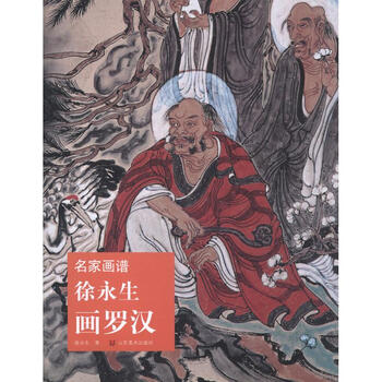 徐永生画罗汉 