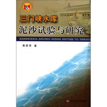 三门峡水库泥沙试验与研究