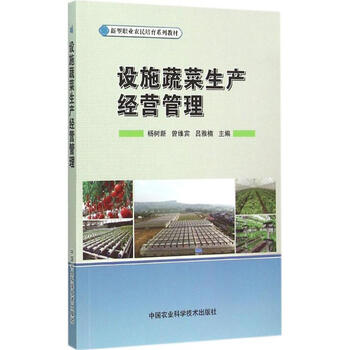 设施蔬菜生产经营管理