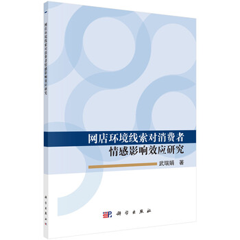 网店环境线索对消费者情感影响效应研究
