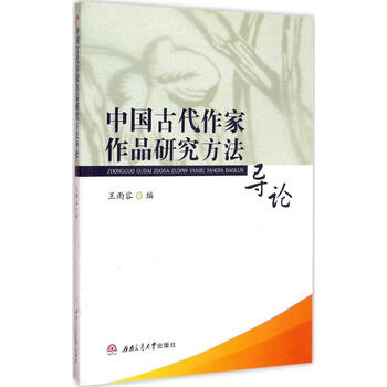 中国古代作家作品研究方法导论