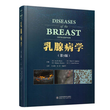 乳腺病学第5版 常见妇科病临床诊断流行病学指导医学书籍 山东科学技术出版社