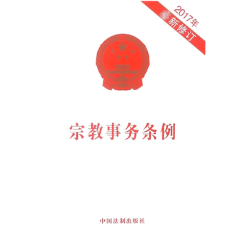 宗教事务条例(2017年)