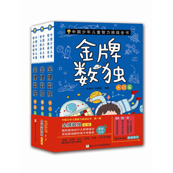 中国少年儿童智力挑战全书：金牌数独 红卷（入门篇 基础篇 中级篇 套装共3册）