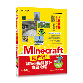 用Minecraft创世界!建筑与机关设计实战攻略(附238分钟影音教学&范例档)