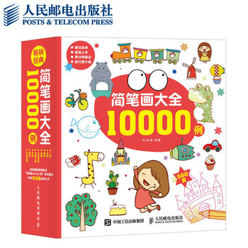 【1805人邮拓品】 简笔画大全10000例