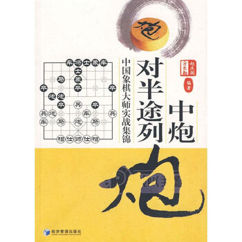 中炮对半途列炮