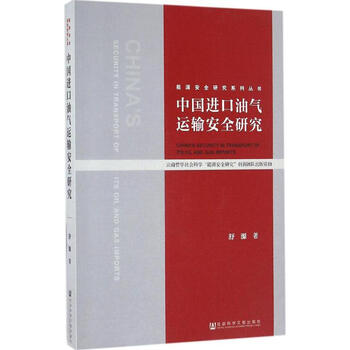 中国进口油气运输安全研究