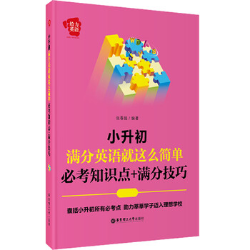 给力英语：小升初满分英语就这么简单：必考知识点+满分技巧