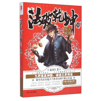 法破乾坤3：人域扬威