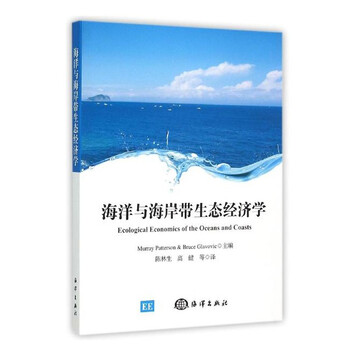 海洋与海岸带生态经济学